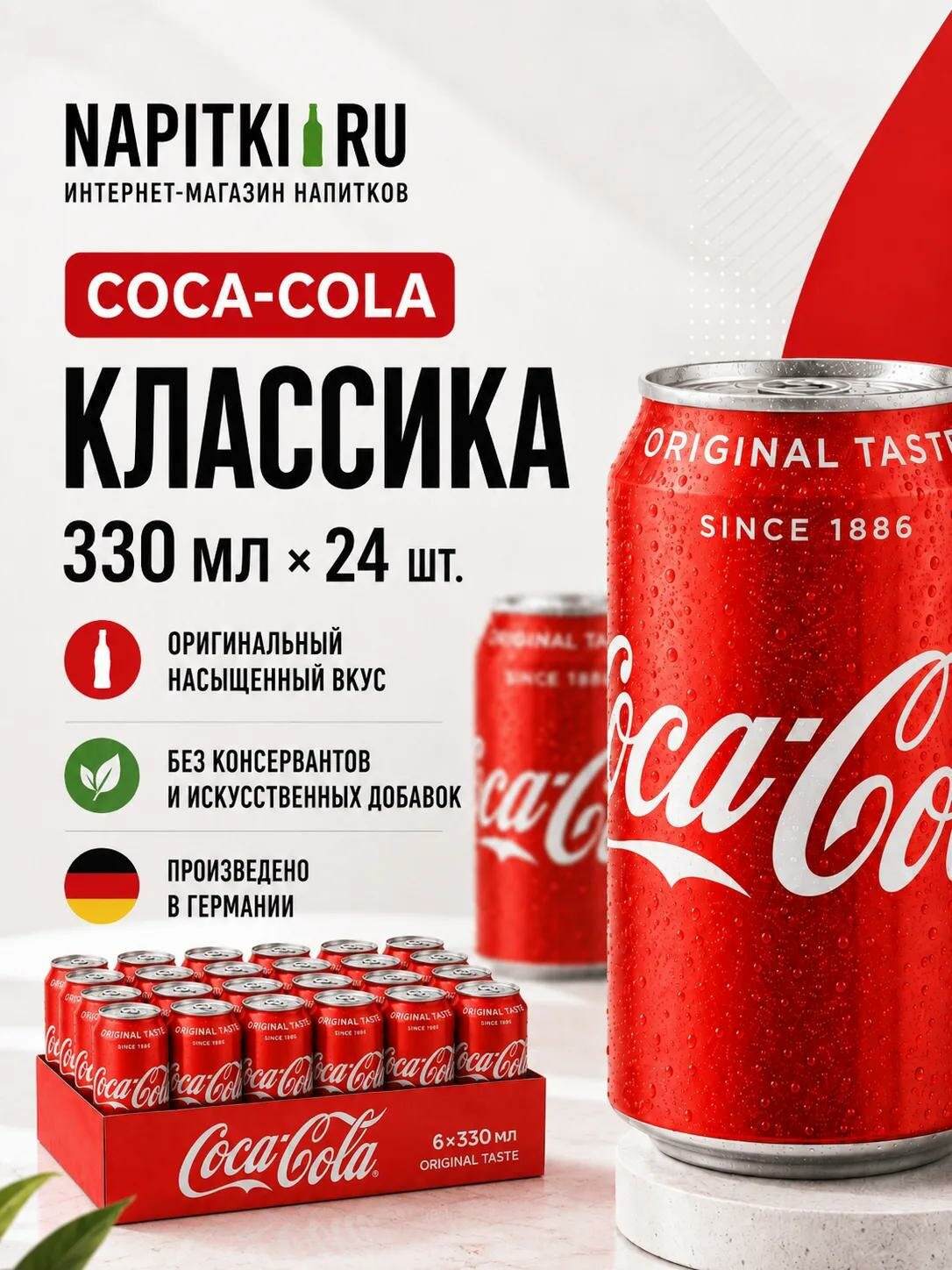Coca-Cola 0,33л.*24шт. Original Taste Германия Кока-Кола Лимонад Германия