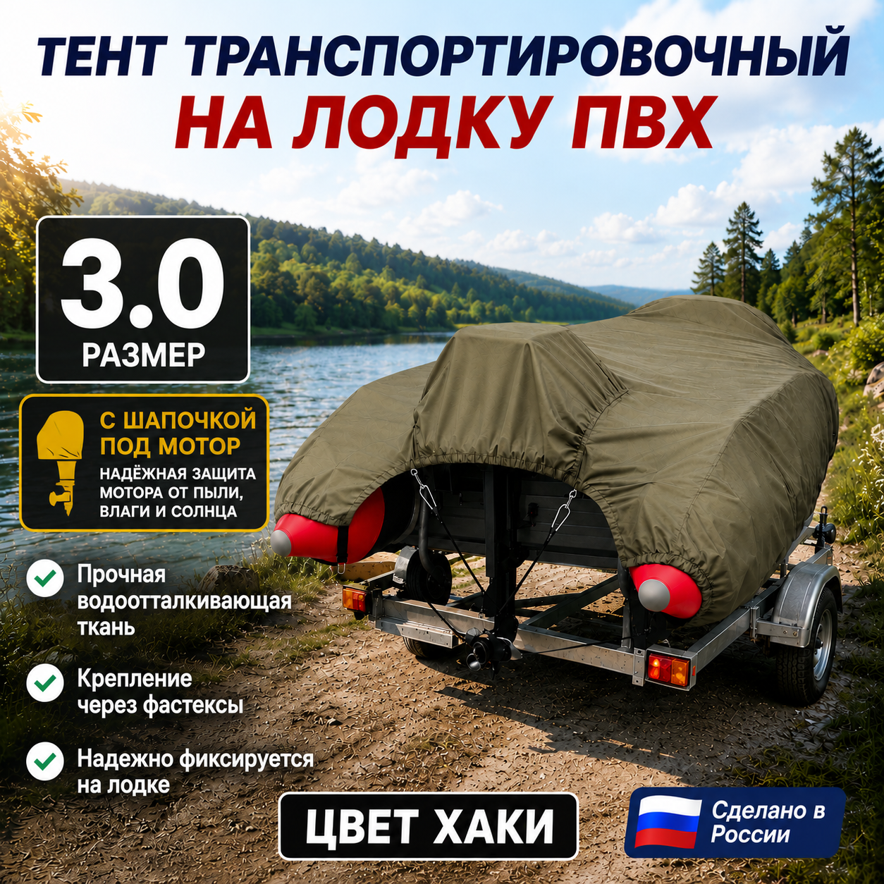 Тент для лодки ПВХ, транспортировочный, с шапочкой для мотора, Oxford 600, Д 300 см * Ш 250 см, Хаки