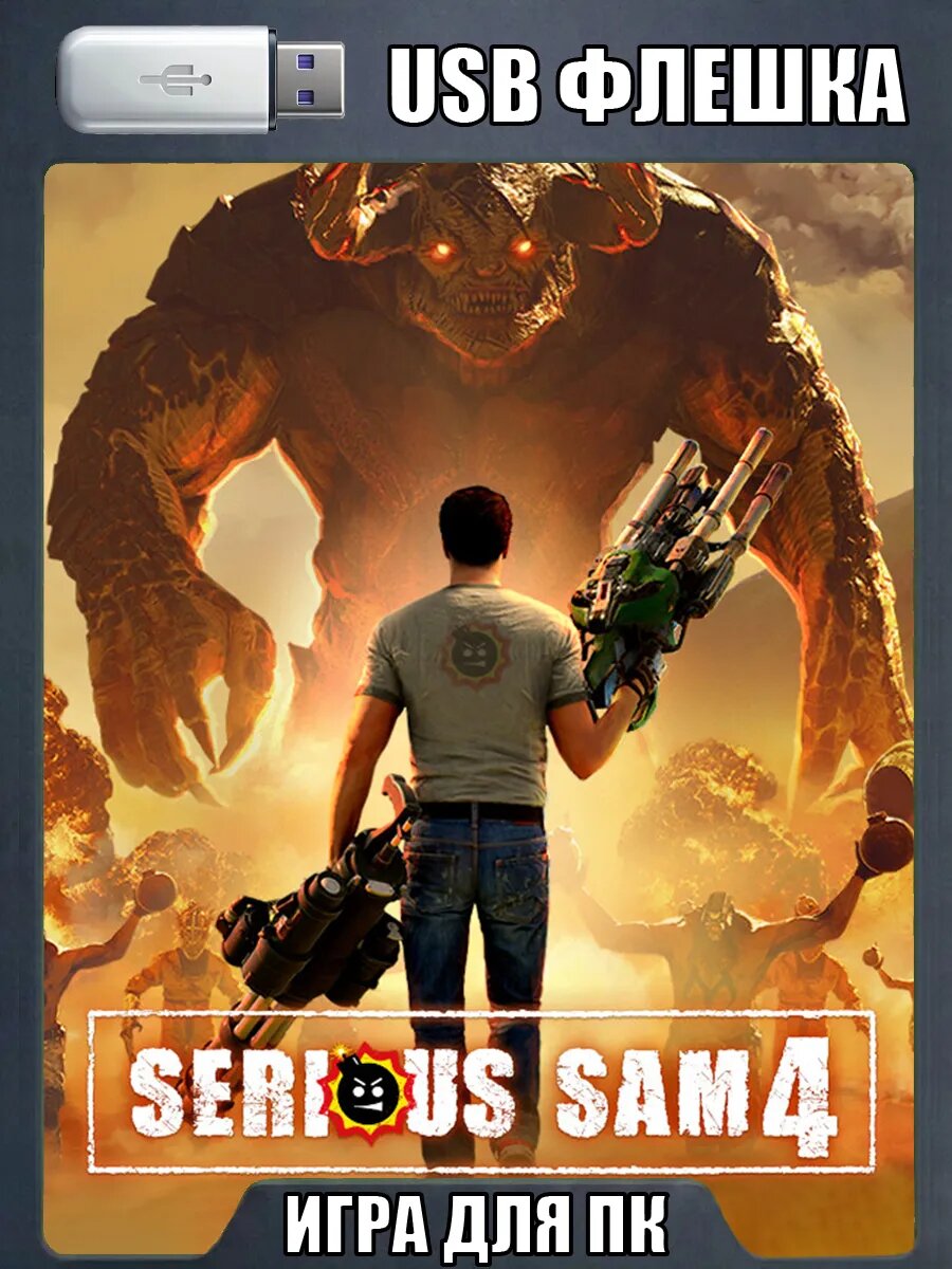 Serious Sam 4 для ПК | USB-флешка