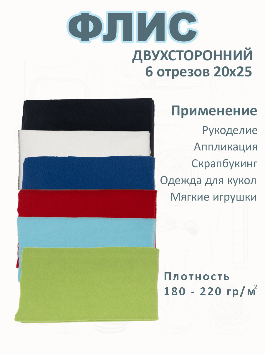 Лоскуты ткани флис для рукоделия 20х25 см 6 отрезов