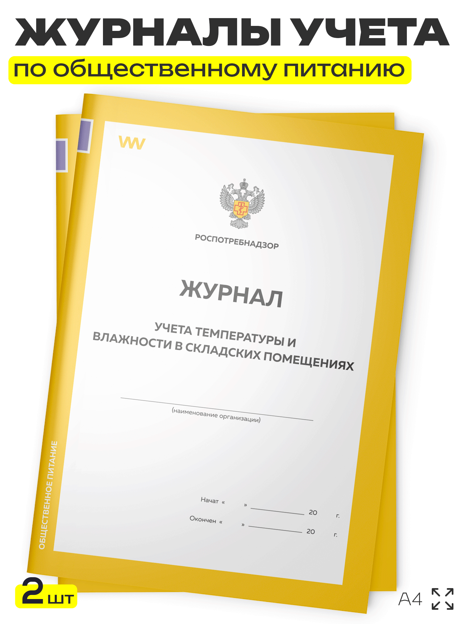 Комплект журналов учета температуры и влажности в складских помещениях, А4, 2 шт, Прил. №3 к СанПиН 2.3/2.4.3590-20
