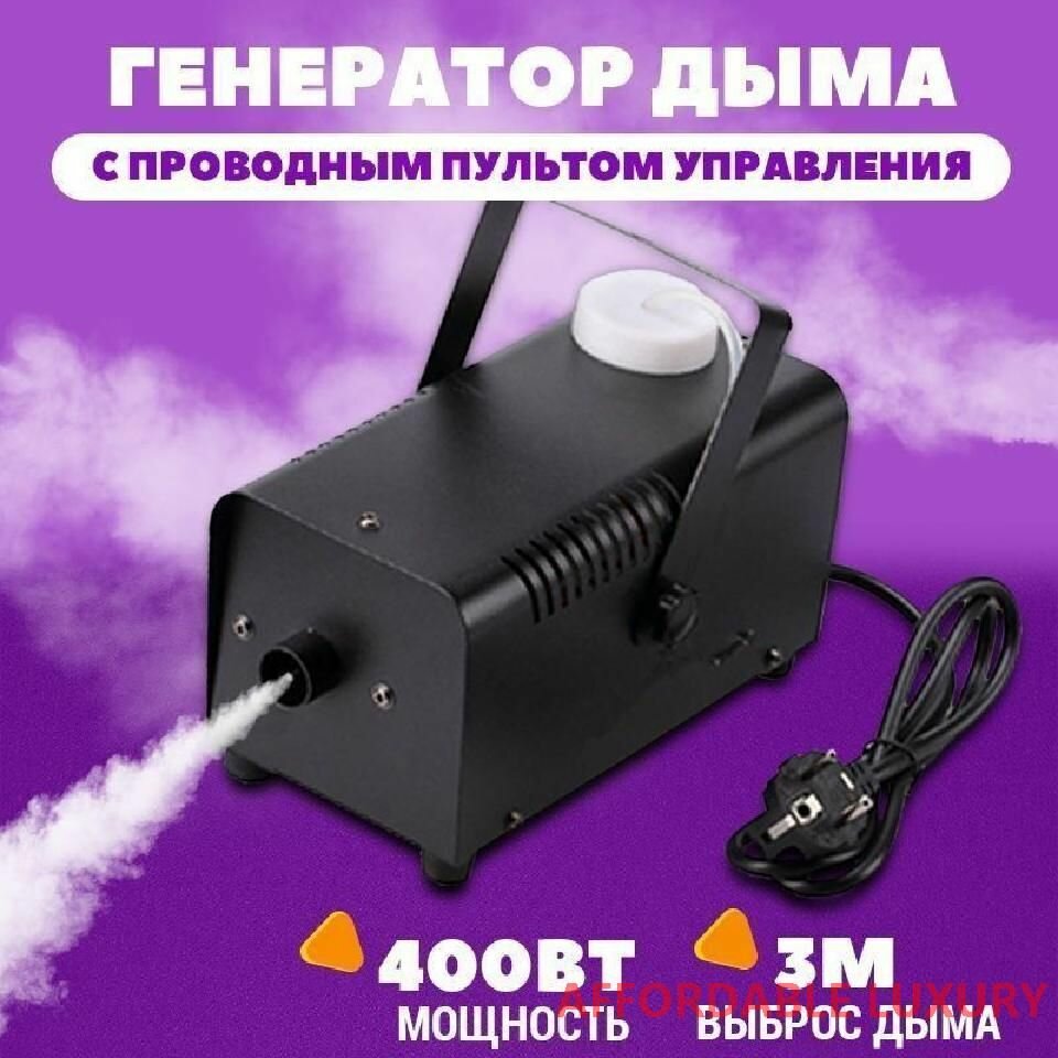 Генератор сухого тумана FOGGER 400W с пультом