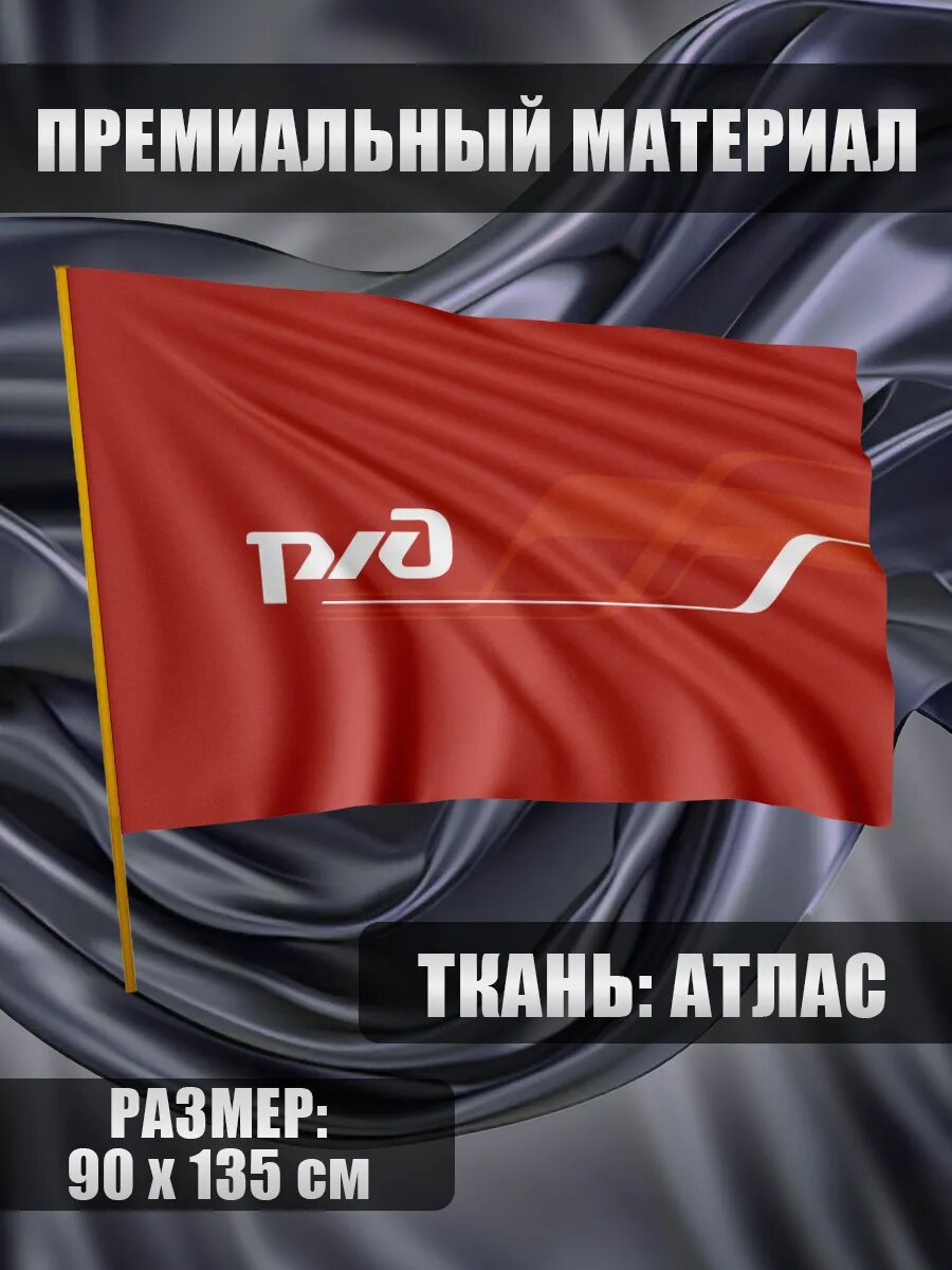 Флаг РЖД
