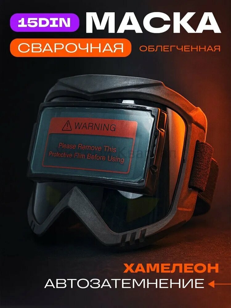 Очки для сварки полу-закрытые хамелеон с автозатемнением маска сварщика