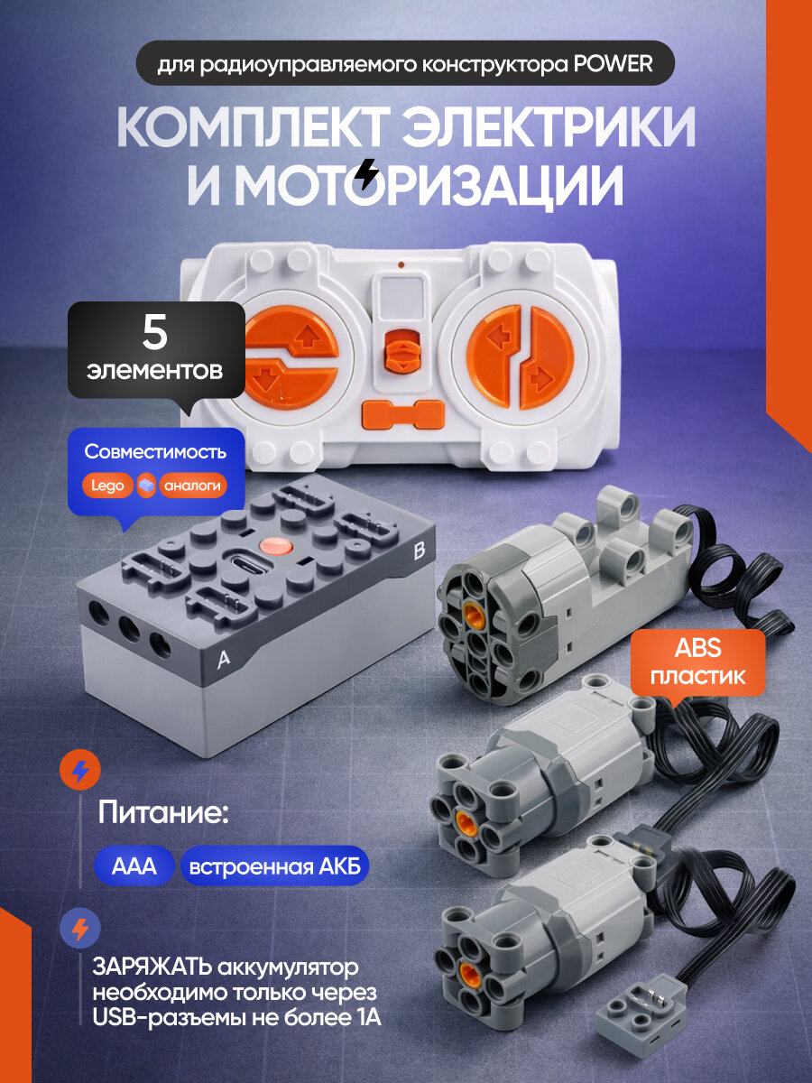 Комплект электрики и моторизации для радиоуправляемого конструктора Power