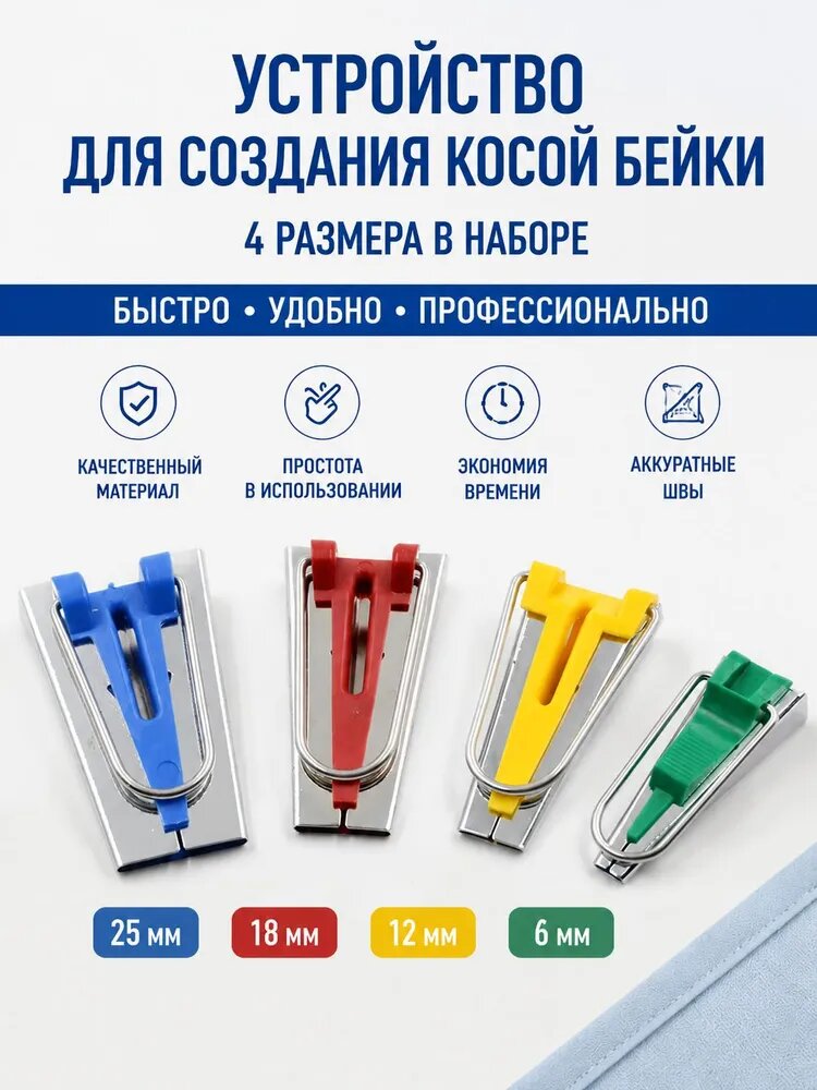 Набор приспособлений создания косой бейки 6мм, 12мм, 18мм, 25мм, в наборе 4шт