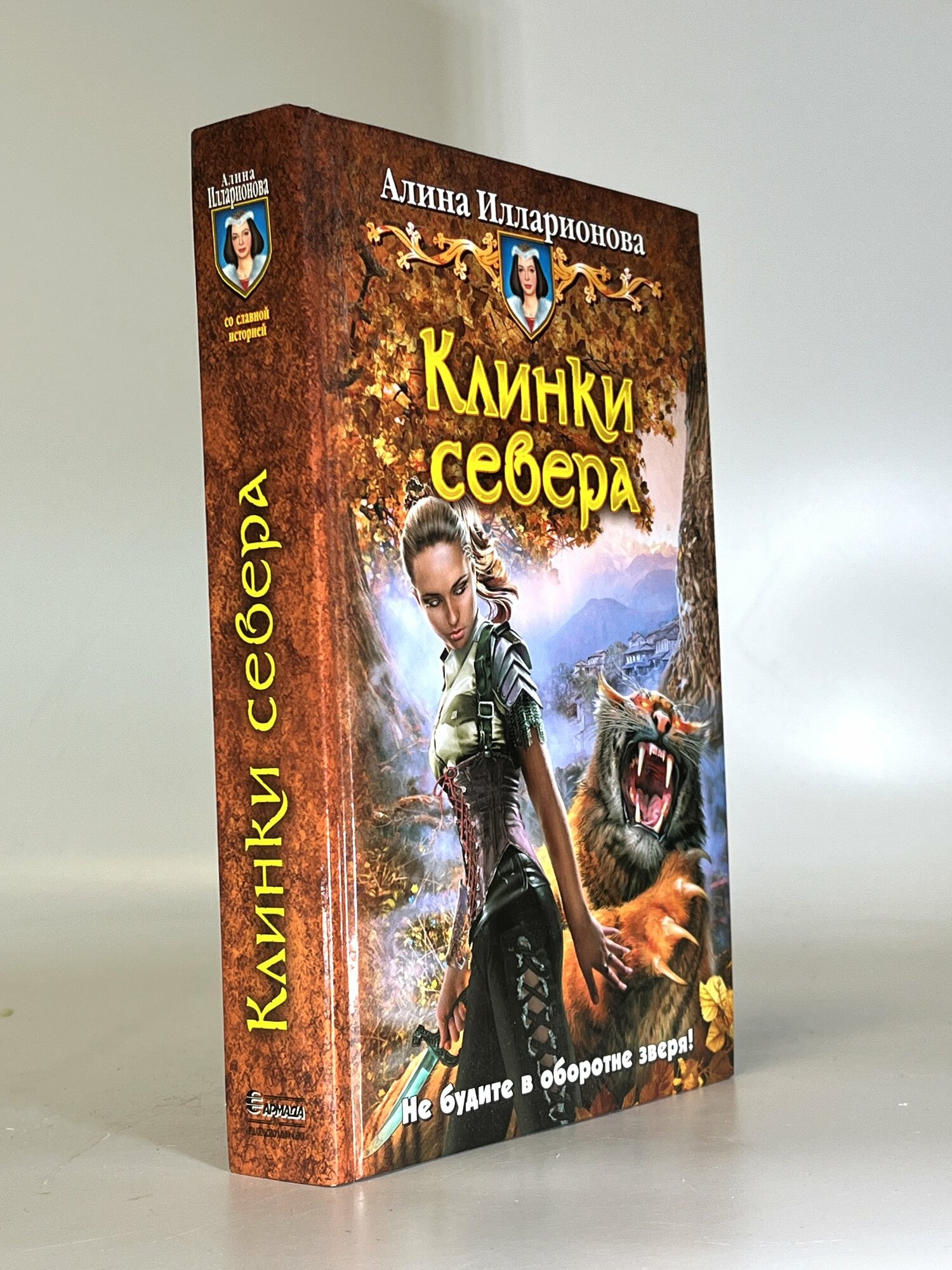 Клинки севера. Алина Илларионова. Букинистическая книга в отличном состоянии.