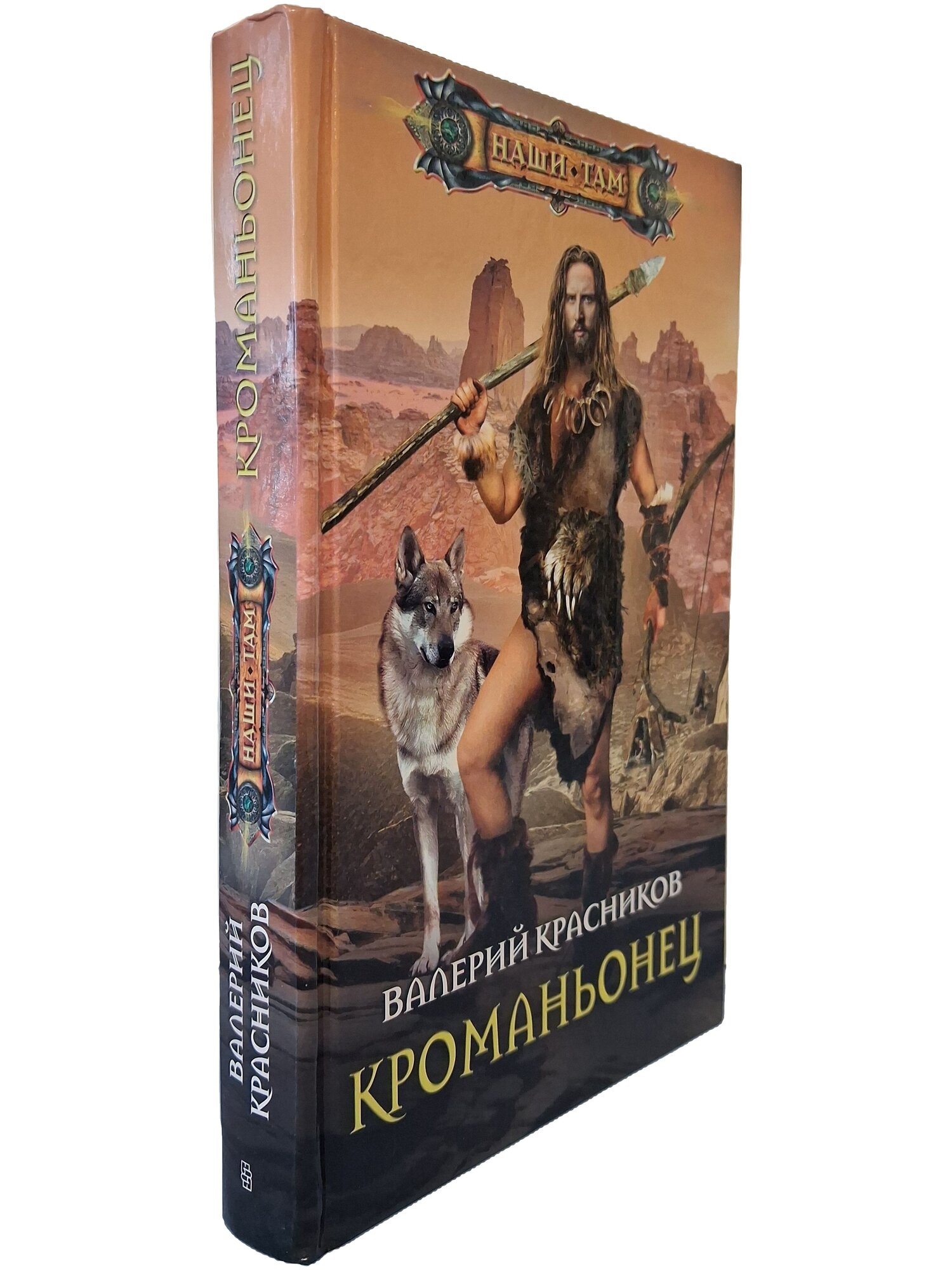 Кроманьонец. Красников Валерий Владимирович. Центрполиграф. 2020. Твердый переплет. 287 стр