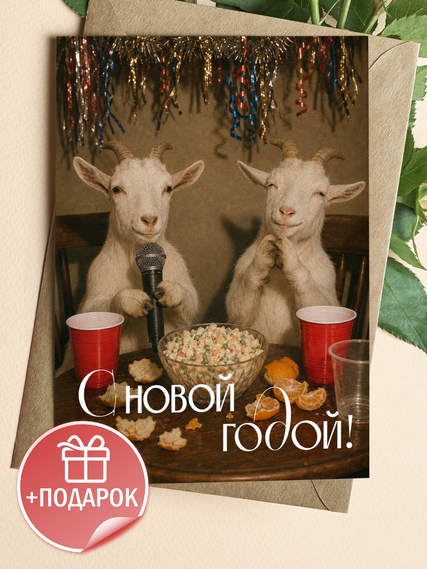 Открытка С новой годой с козами