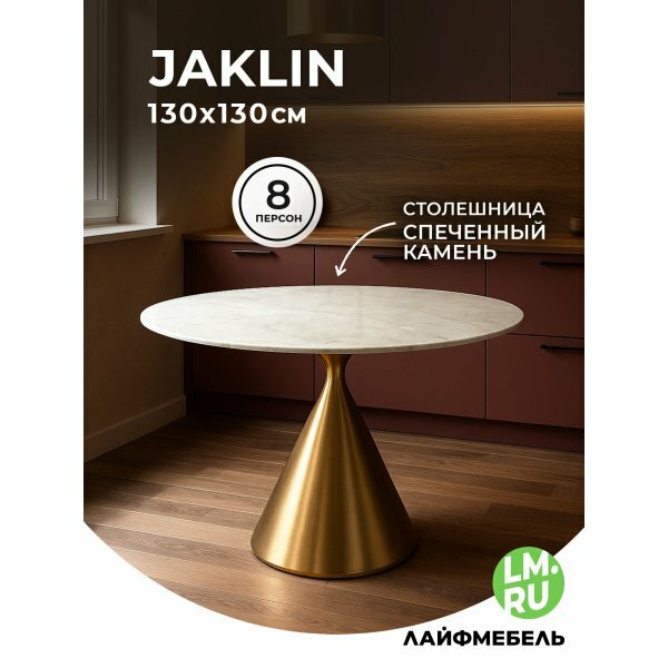 Стол кухонный 130x73 Лайфмебель Jaklin