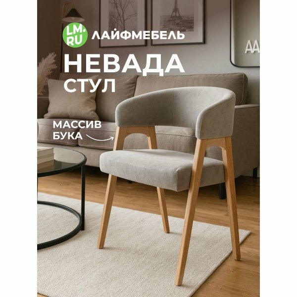 Деревянный стул Лайфмебель Невада 1 ткань 231 / натуральное дерево