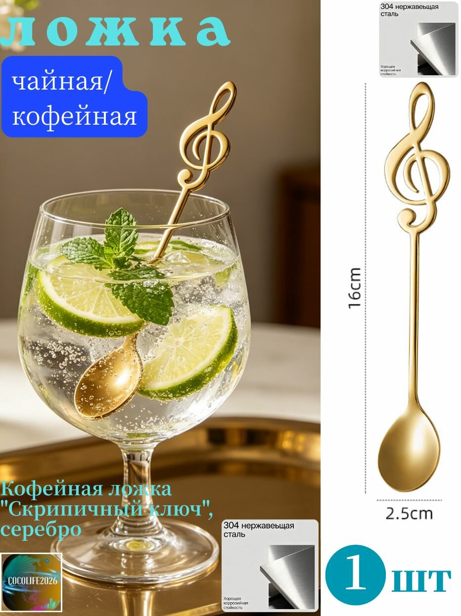 Кофейная/чайная ложка "Скрипичный ключ", золотистая, 16 см, из нержавеющей стали,1шт