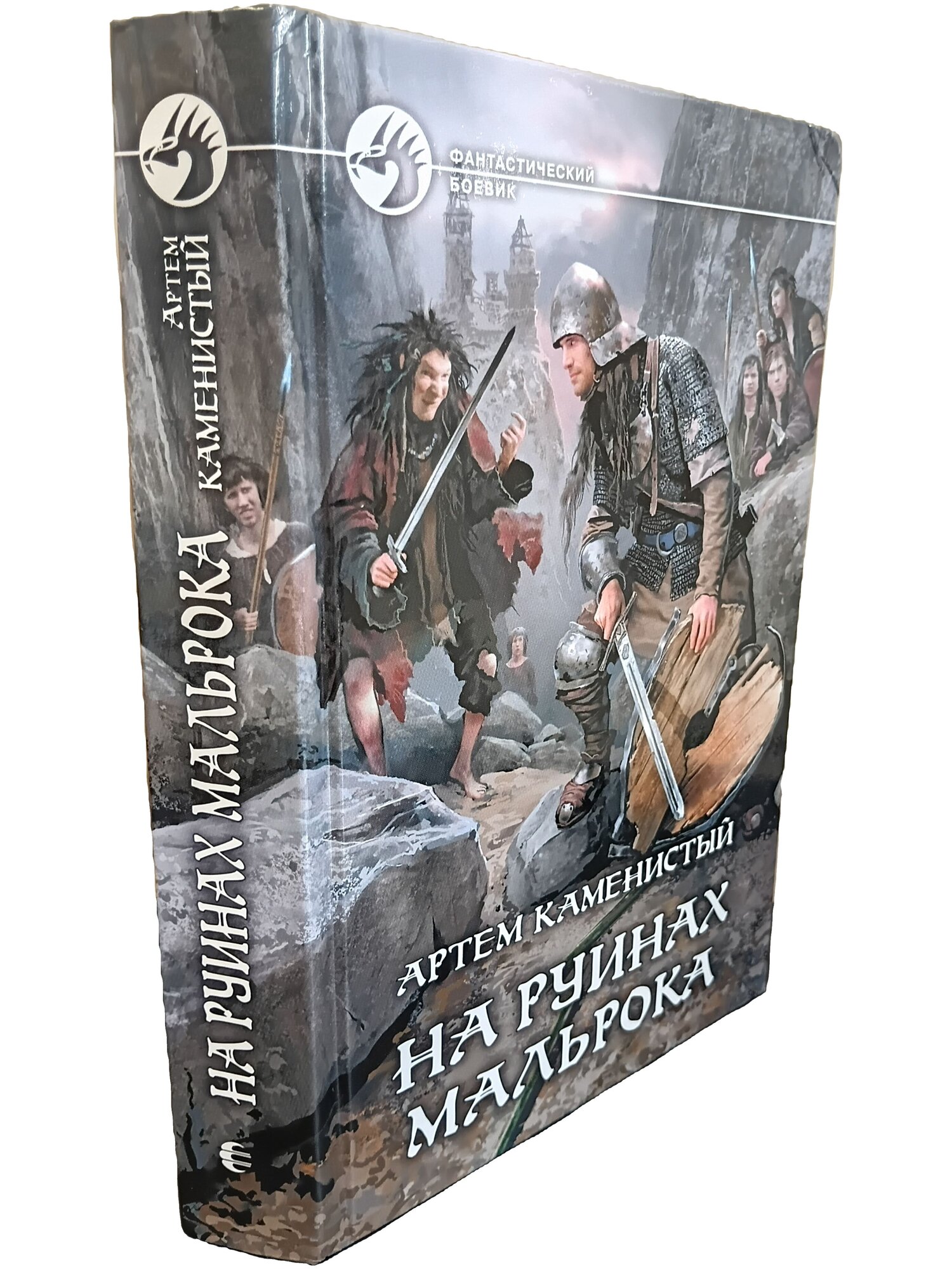 На руинах Мальрока. Каменистый Артем. Альфа-книга. 2011. Твердый переплет. 410 стр