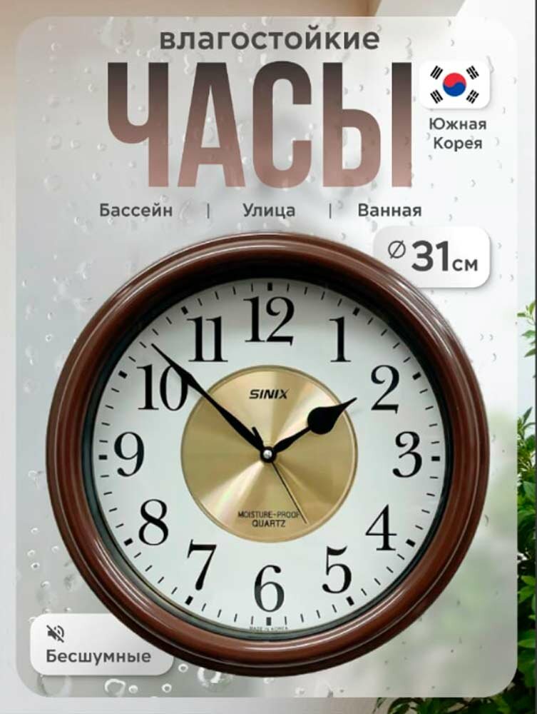 Часы настенные бесшумные Влагостойкие для улицы, дома и бассейна, коричневые кварцевые