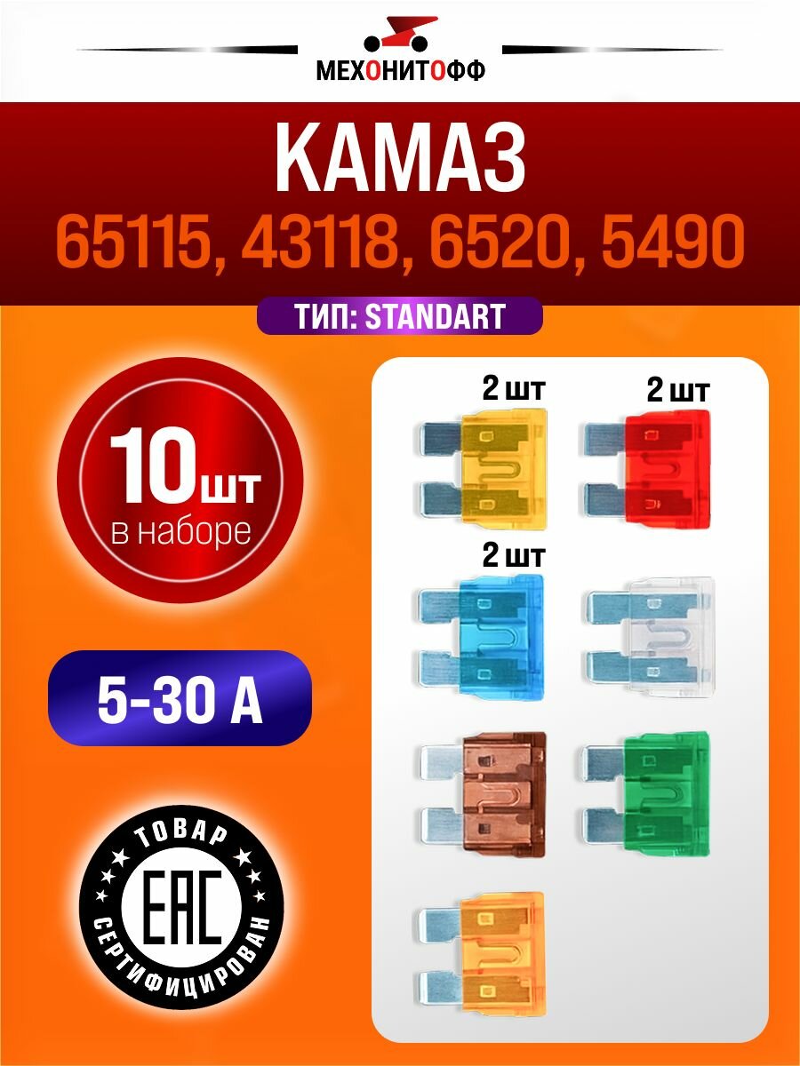 Предохранители Камаз 65115, 43118, 6520, 5490, флажковые Стандарт 10 шт