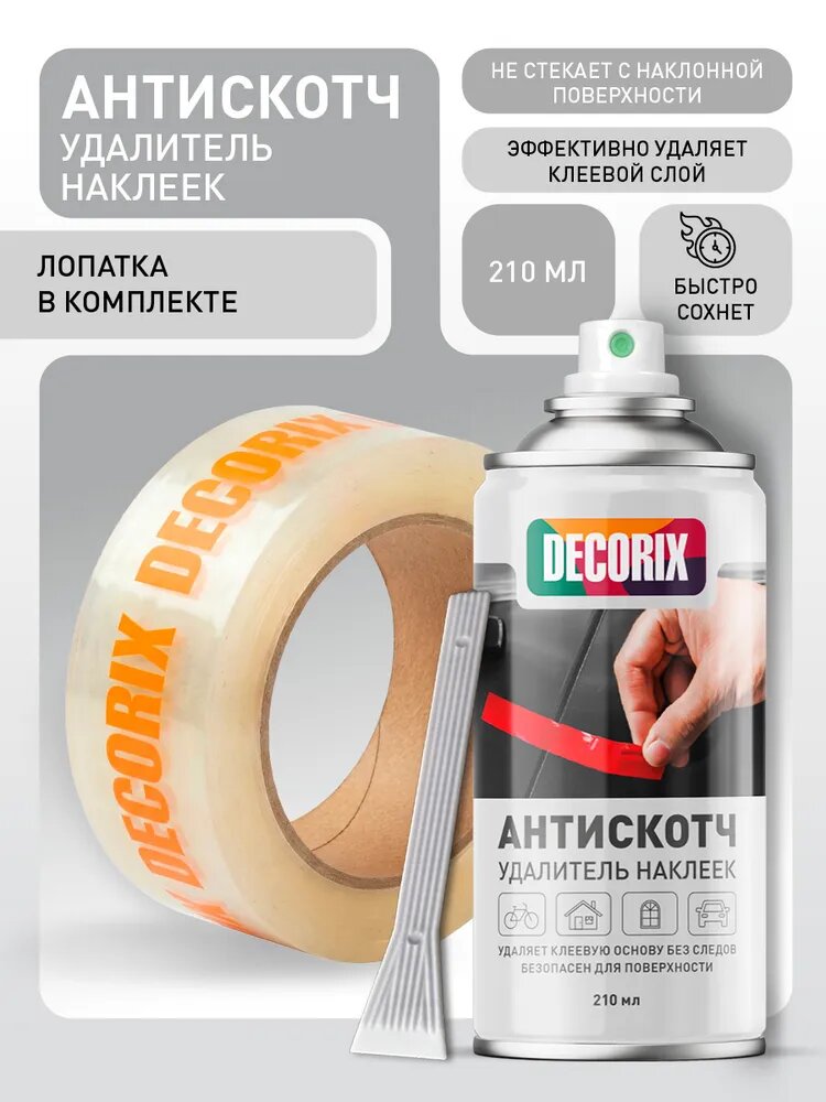 Антискотч - средство для удаления следов скотча, клея, наклеек в аэрозольном баллончике DECORIX 210 мл