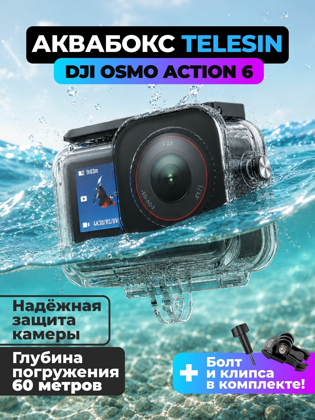 Аквабокс Telesin для DJI OSMO Action 6