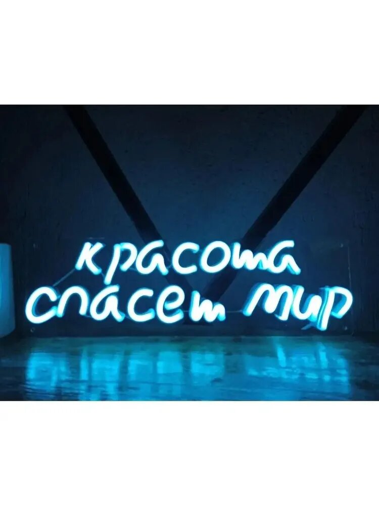 Неоновая табличка Красота спасёт мир, 50x15 см, бирюзовая