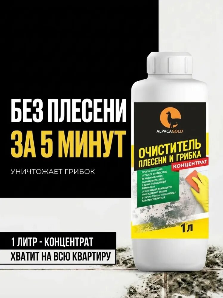 Средство от плесени, Уничтожитель плесени, 1л концентрат- Антиплесень