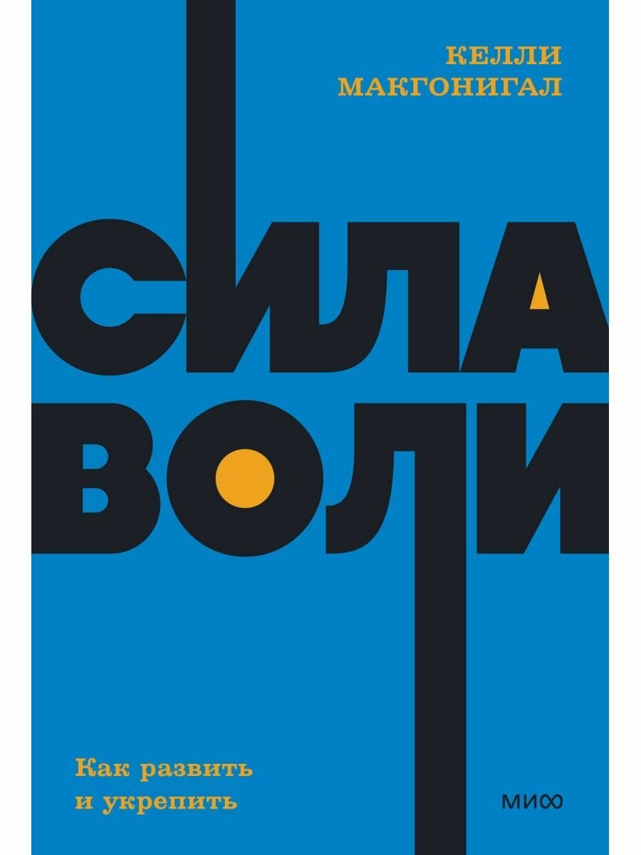 Сила воли. Как развить и укрепить.