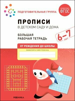 Прописи в детском саду и дома Рабочая тетрадь 6-7 лет Подготовительная группа