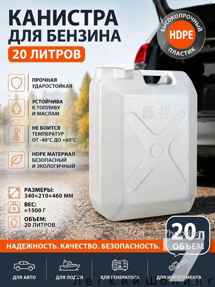 Канистра для бензина HDPE пластик, 20 литров, ударостойкая, белая