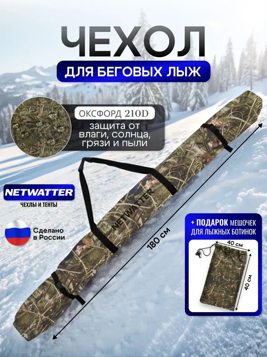 Чехол для беговых лыж 180 см камыш