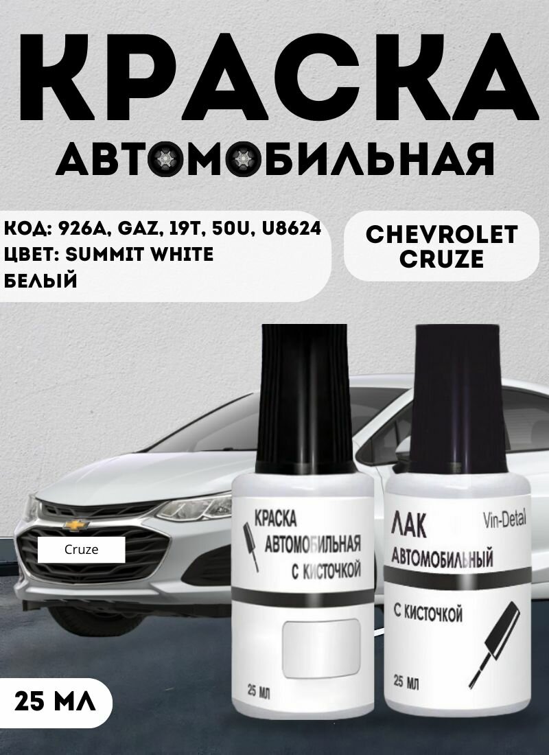 Подкраска во флакончике с кисточкой CHEVROLET Cruze "Summit White"код цвета: U926A,926A, GAZ,40r краска для сколов и царапин.