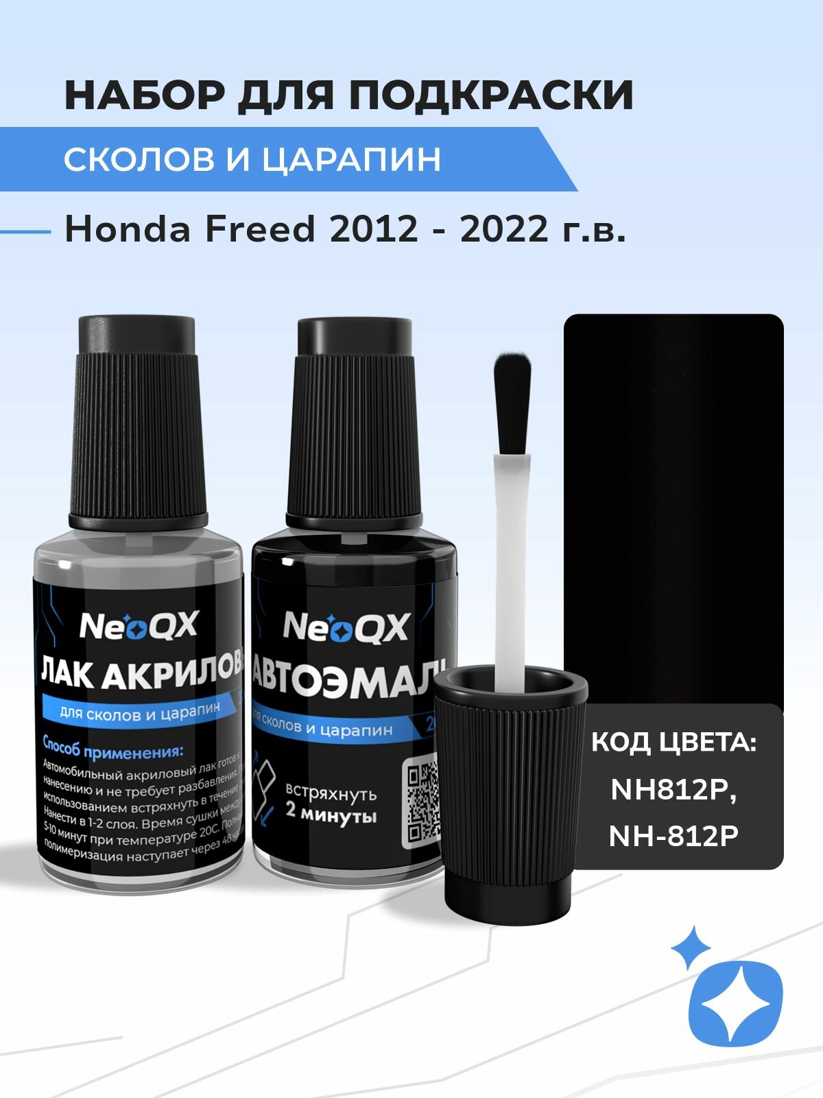 Подкраска HONDA FREED, код NH812P, NH-812P (Premium Sparkle Black), выпуск 2012 - 2022 год, набор для удаления сколов и царапин