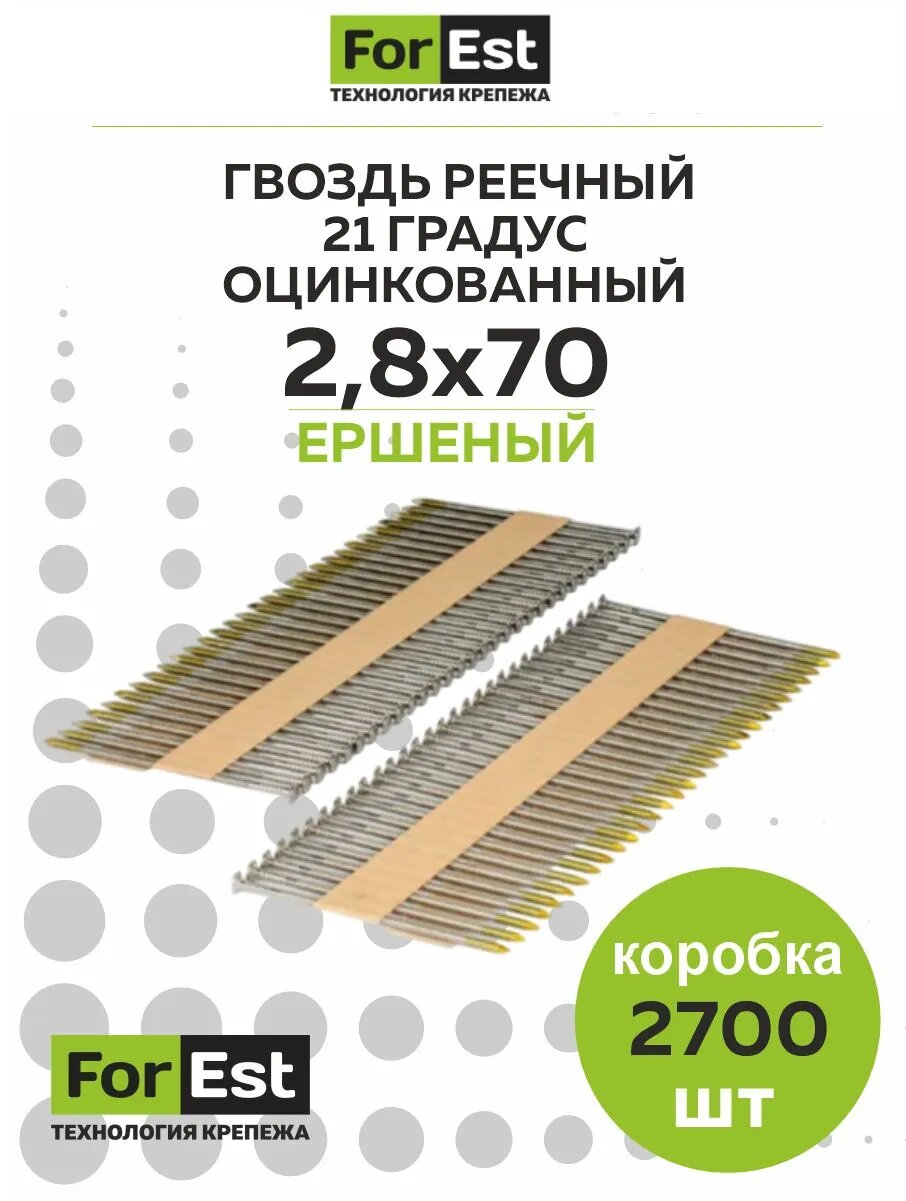 Реечные гвозди ForEst 21 градус, ершеные 2,8х70 мм, 2700 шт, оцинкованный, на бумаге