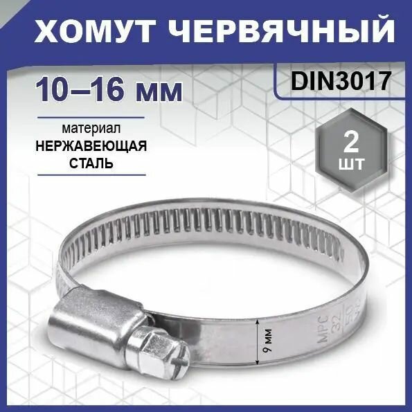 Хомут червячный DIN 3017, нерж W2 10-16 мм уп. пакет малый - 2 шт. (фасов.)-yw