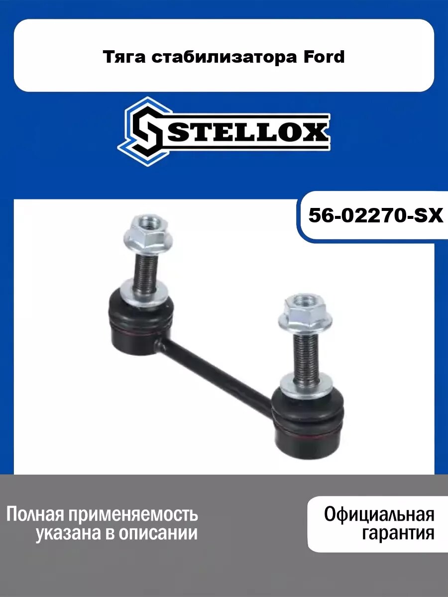 Тяга стабилизатора Ford STELLOX 56-02270-SX
