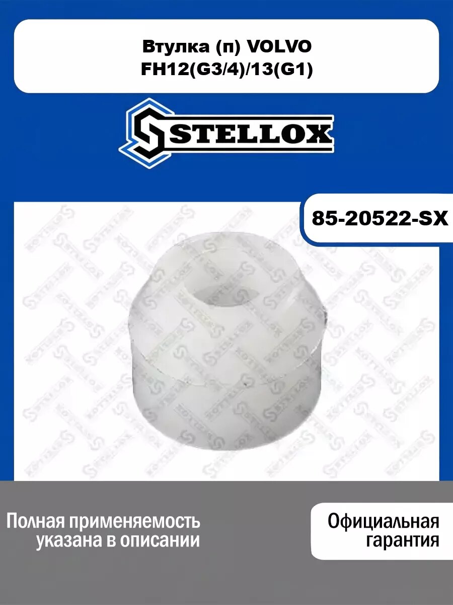 Втулка (п) VOLVO FH12(G3/4)/13(G1), FM9(G1/2)/12(G2/3)/13(G1) STELLOX 85-20522-SX