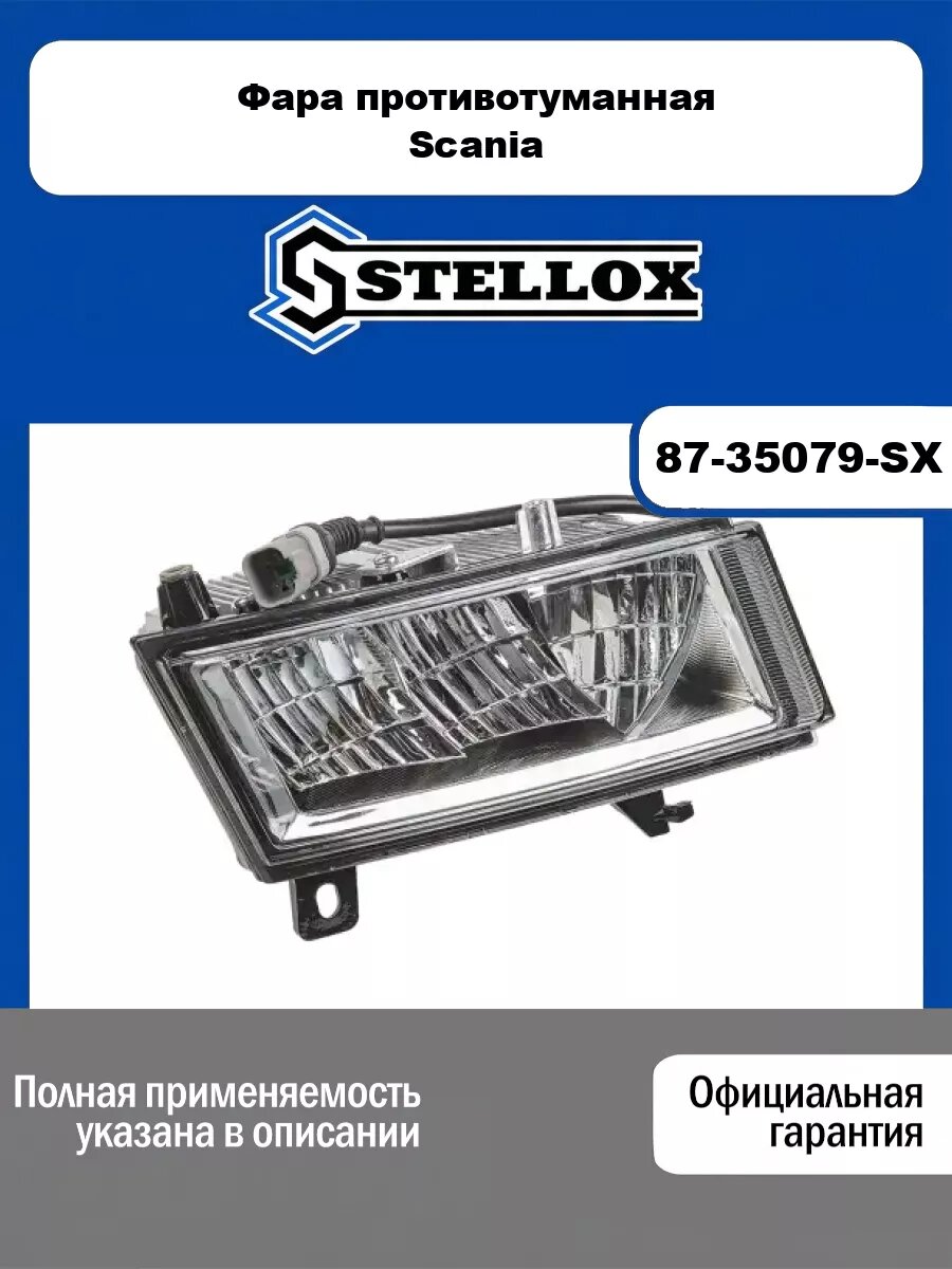 Фара противотуманная Scania STELLOX 87-35079-SX