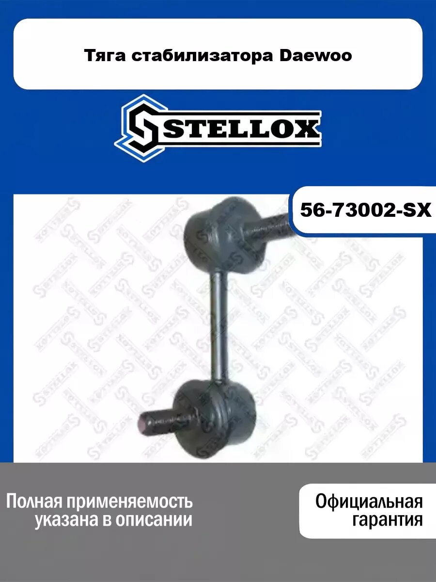 Тяга стабилизатора Daewoo STELLOX 56-73002-SX
