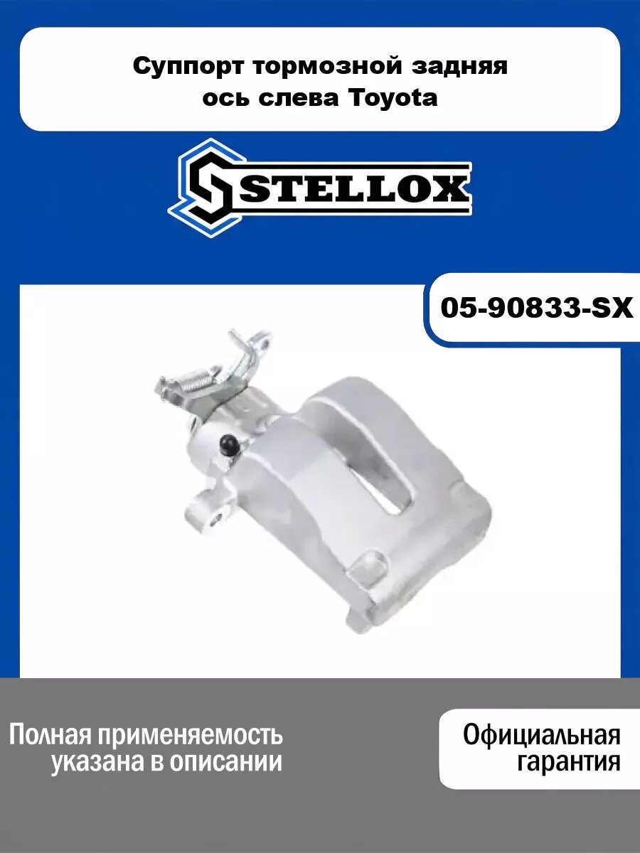 Суппорт тормозной задняя ось слева Toyota STELLOX 05-90833-SX
