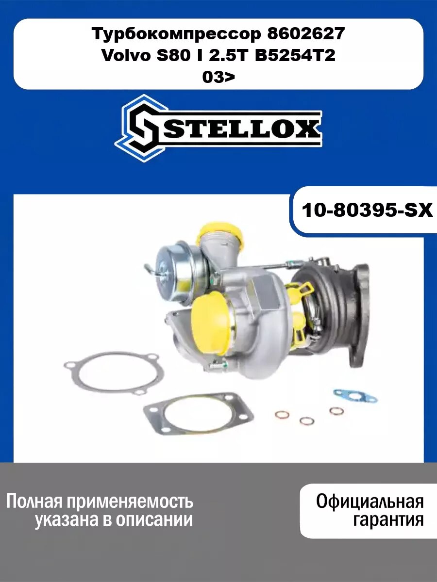 Турбокомпрессор 8602627 Volvo S80 I 2.5T B5254T2 03> STELLOX 10-80395-SX