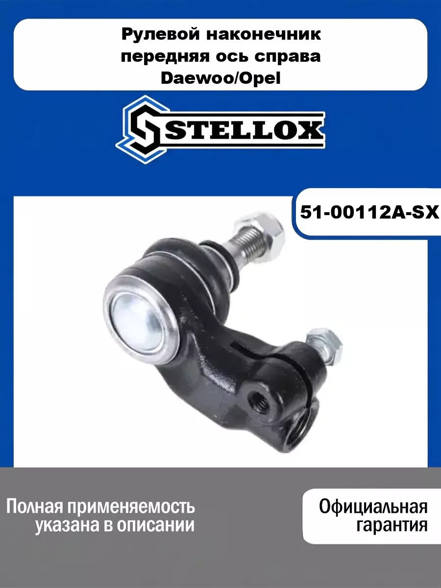 Рулевой наконечник передняя ось справа Daewoo/Opel STELLOX 51-00112A-SX