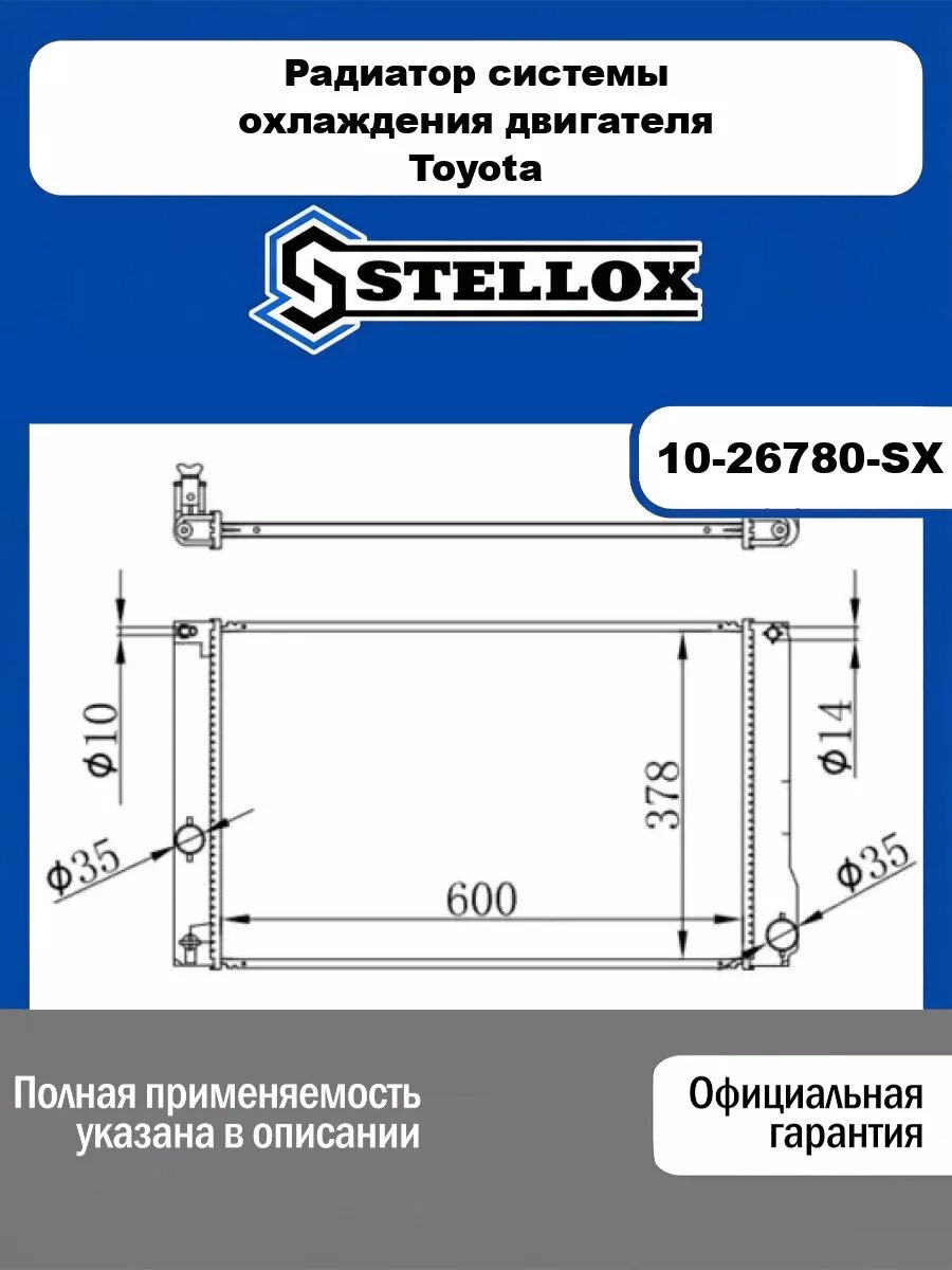 Радиатор системы охлаждения двигателя Toyota STELLOX 10-26780-SX
