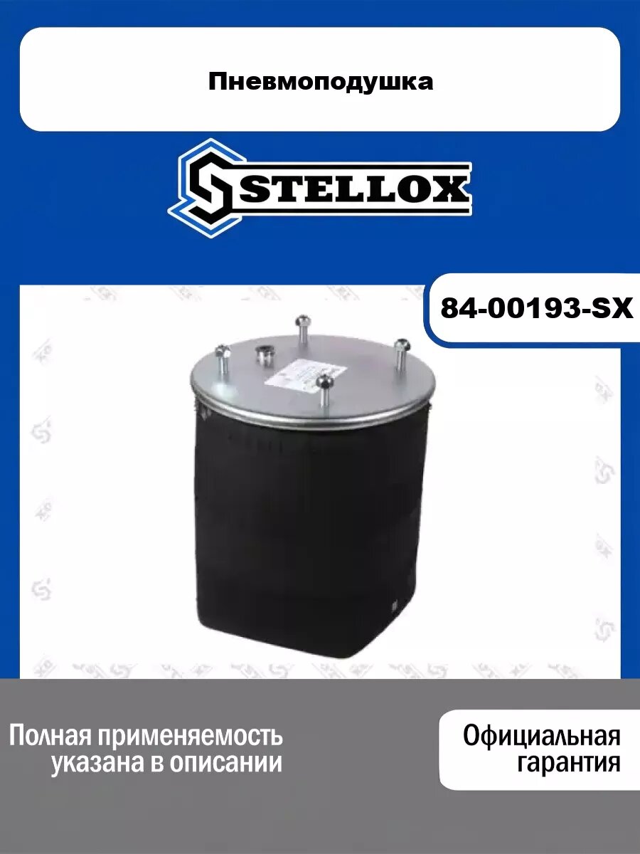 Пневмоподушка STELLOX 84-00193-SX