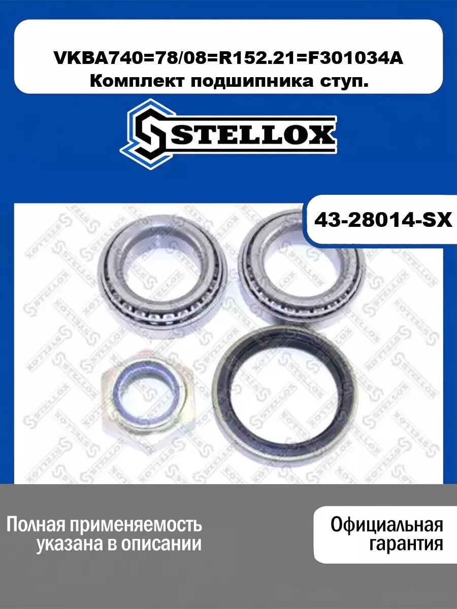 Комплект подшипника ступицы передней левой Ford STELLOX 43-28014-SX