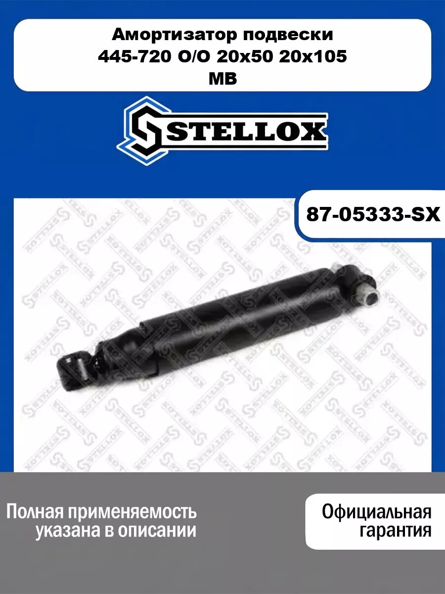 Амортизатор подвески 445-720 O/O 20x50 20x105 MB Actros/Atego/Axor STELLOX 87-05333-SX