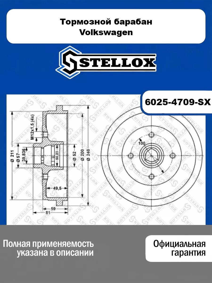Тормозной барабан Volkswagen STELLOX 6025-4709-SX