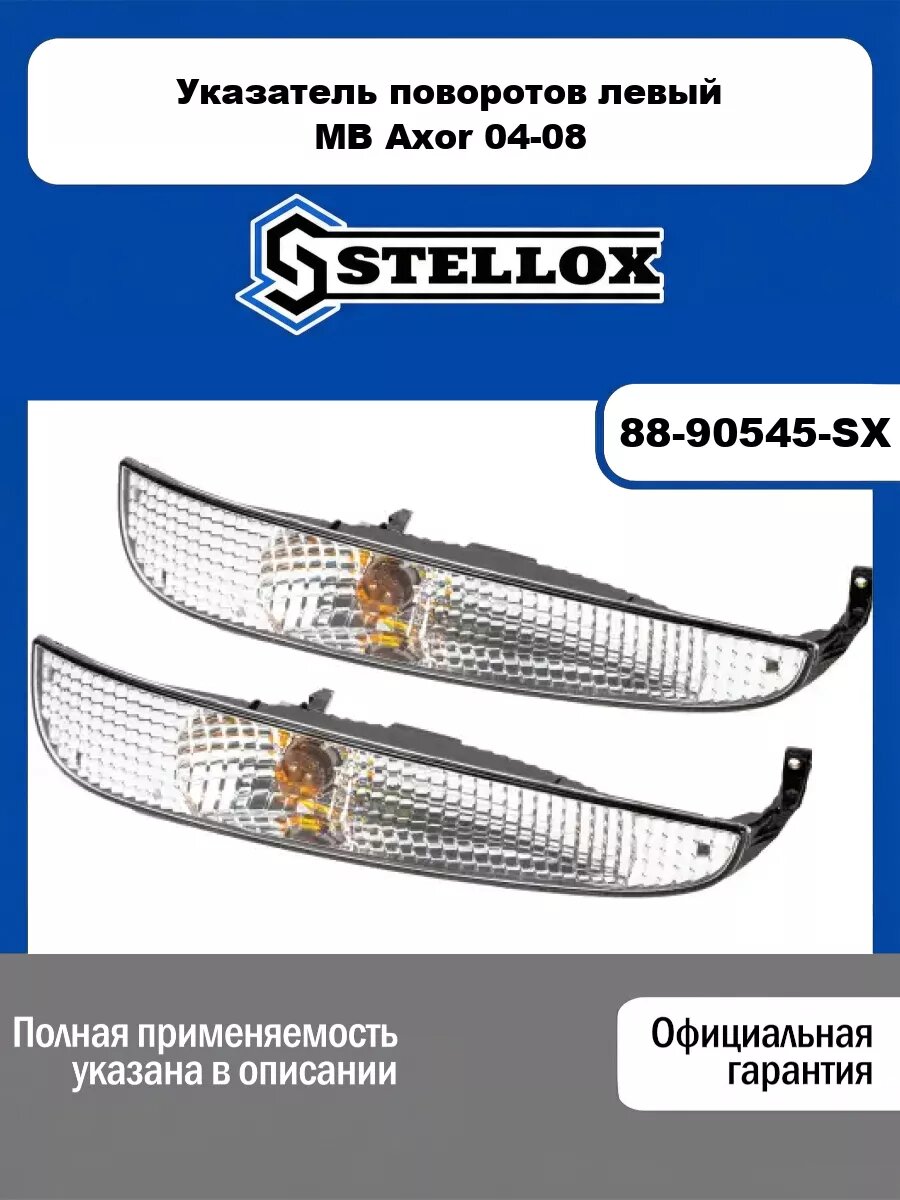 Указатель поворотов левый MB Axor 04-08 STELLOX 88-90545-SX