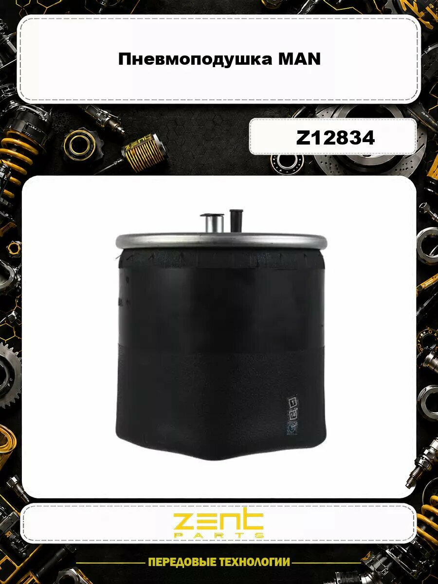 Пневмоподушка MAN ZENTPARTS Z12834
