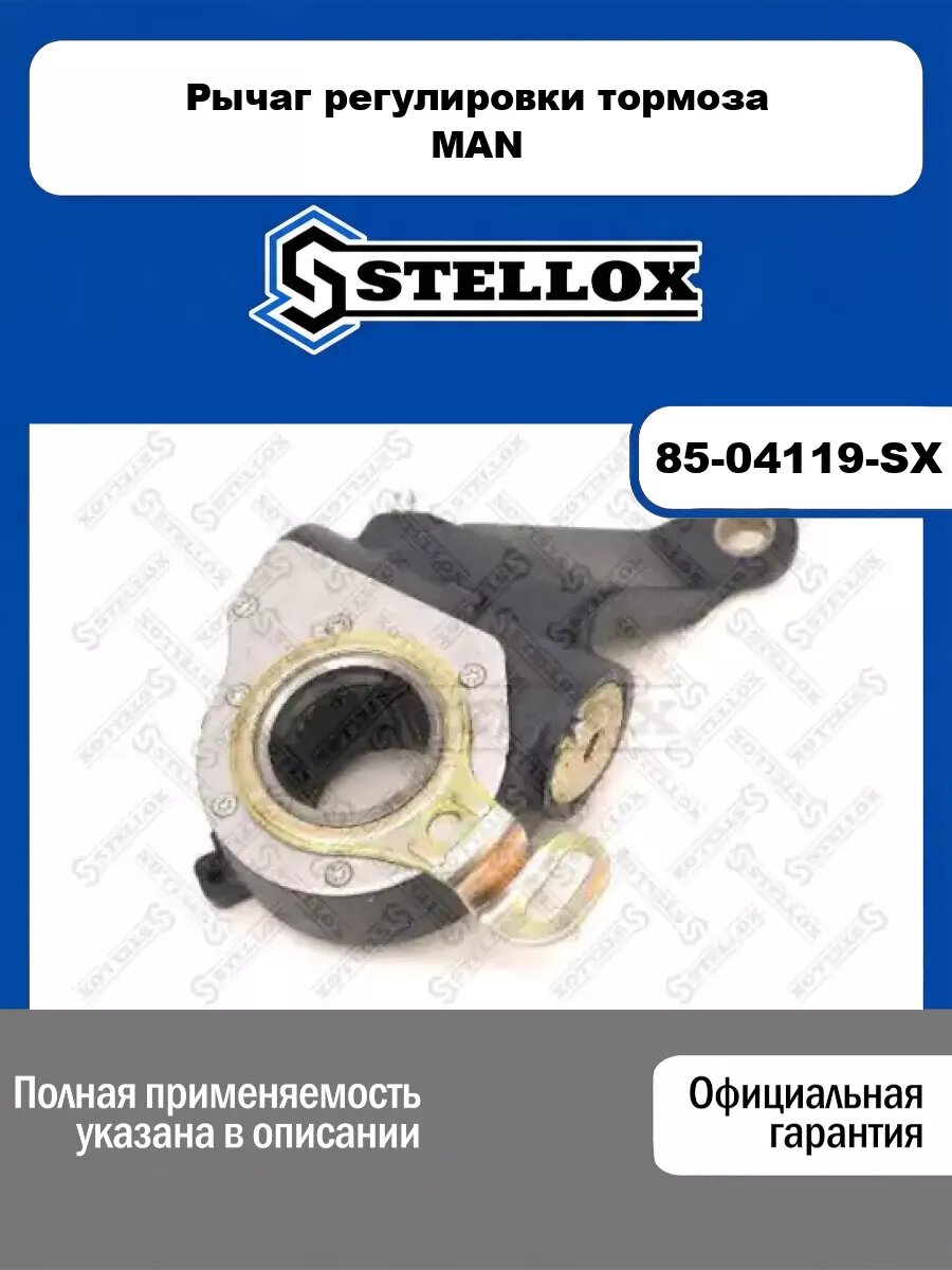 Рычаг регулировки тормоза MAN STELLOX 85-04119-SX