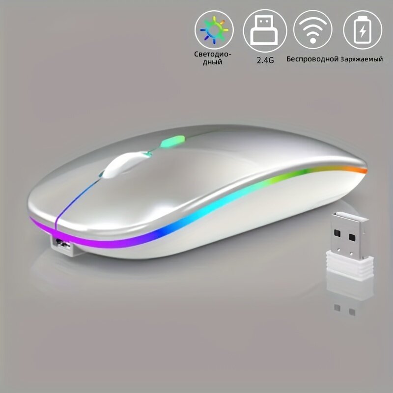 Беспроводная мышь 2.4G с Bluetooth 5.2, бесшумная офисная мышь с LED-подсветкой, USB, серебристая