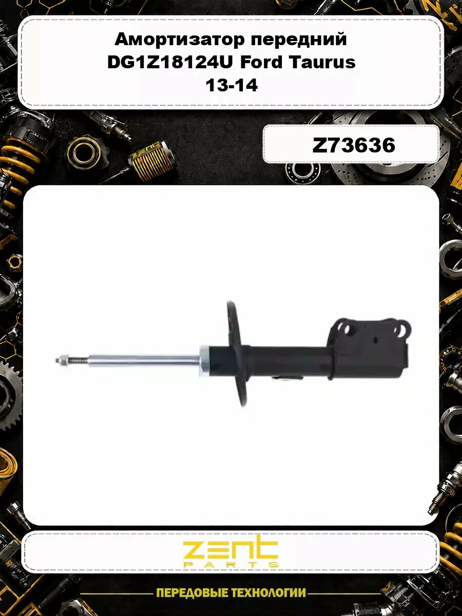 Амортизатор передний DG1Z18124U Ford Taurus 13-14 ZENTPARTS Z73636