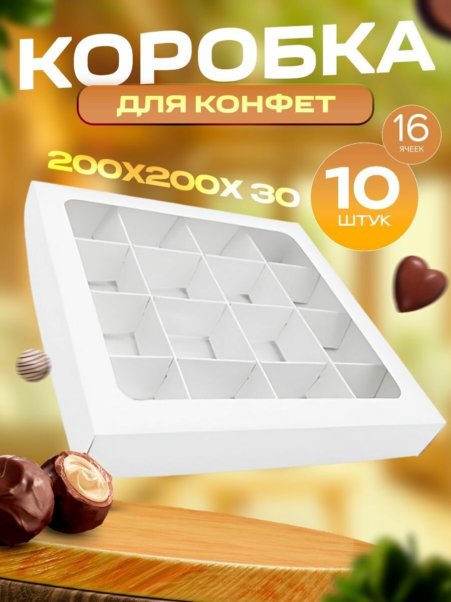 Коробка для конфет на 16 ячеек с окном и ложементом, 10 штук в упаковке — УпакЭко