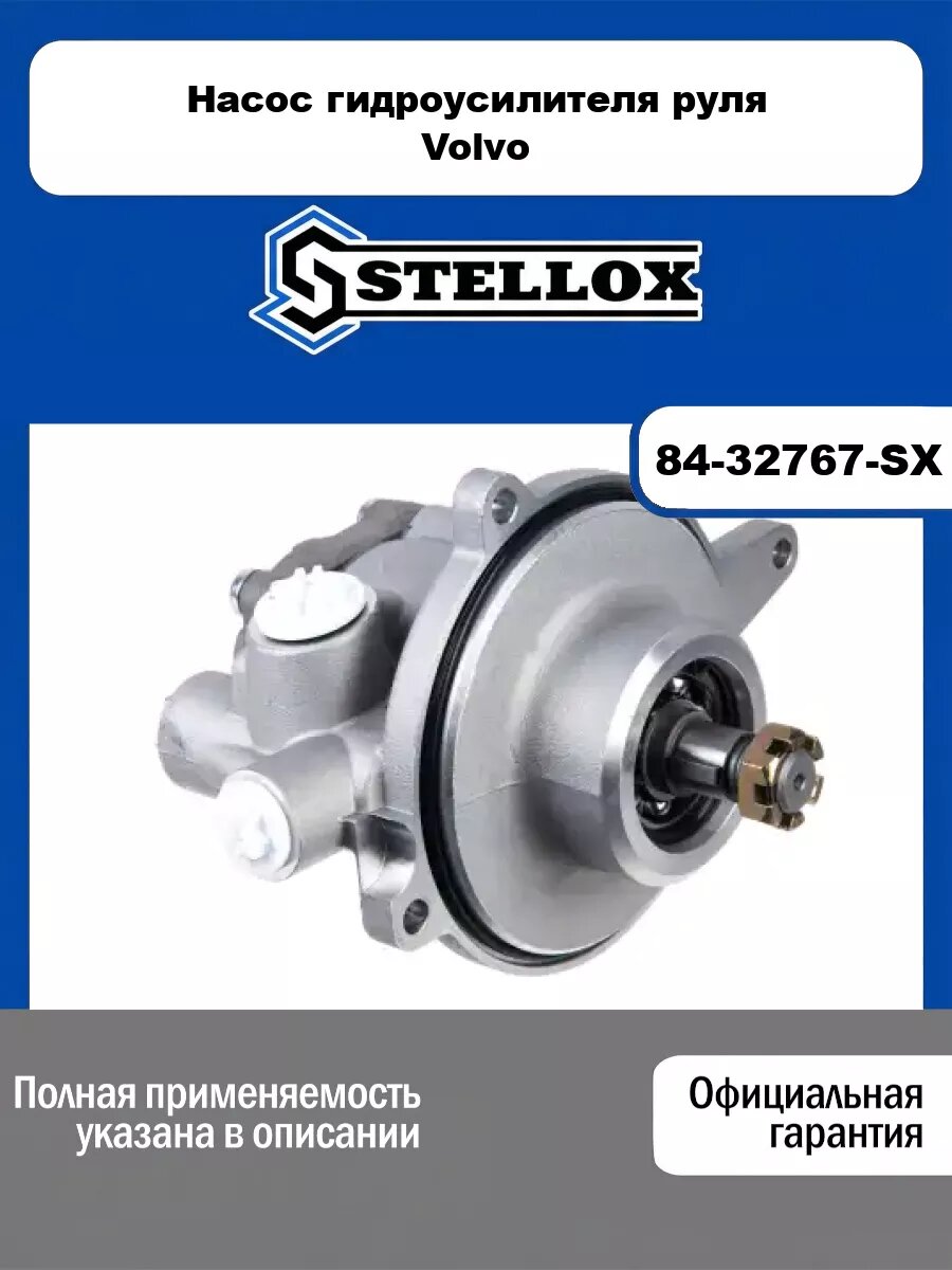 Насос гидроусилителя руля Volvo STELLOX 84-32767-SX